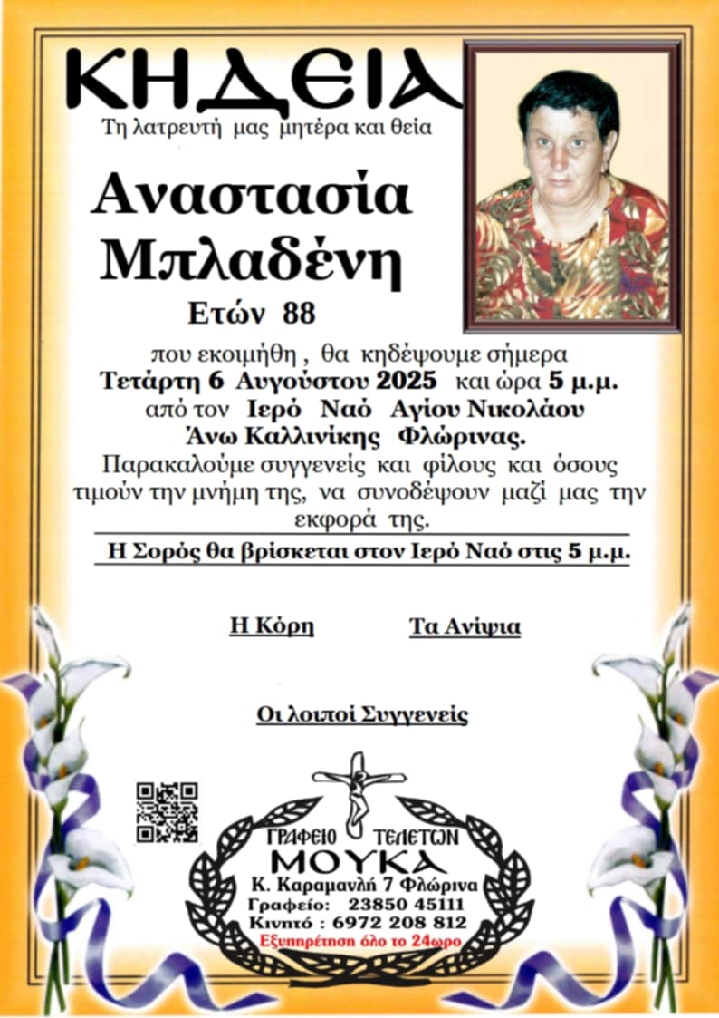 Κηδεία της Αναστασίας Μπλαδένη, ετών 88 – Ελεύθερο Βήμα
