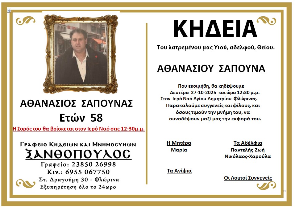 Κηδεία του Αθανασίου Σαπουνά, ετών 58 – Ελεύθερο Βήμα